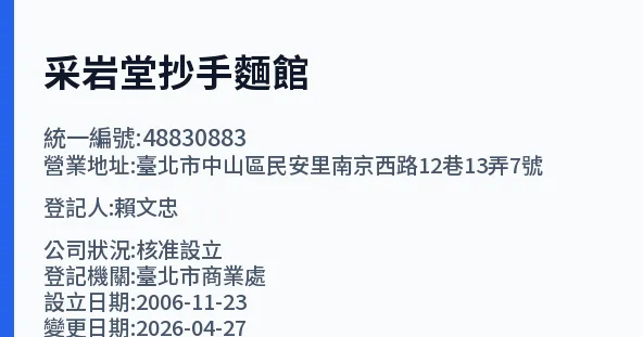 采岩堂抄手麵館的照片-統編 48830883(臺北市) 公司登記資料與營業項目詳細圖表