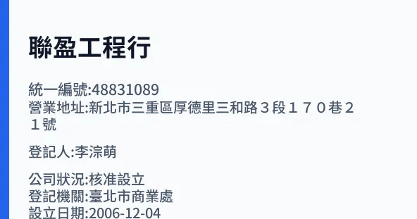 聯盈工程行的照片-統編 48831089(新北市) 公司登記資料與營業項目詳細圖表