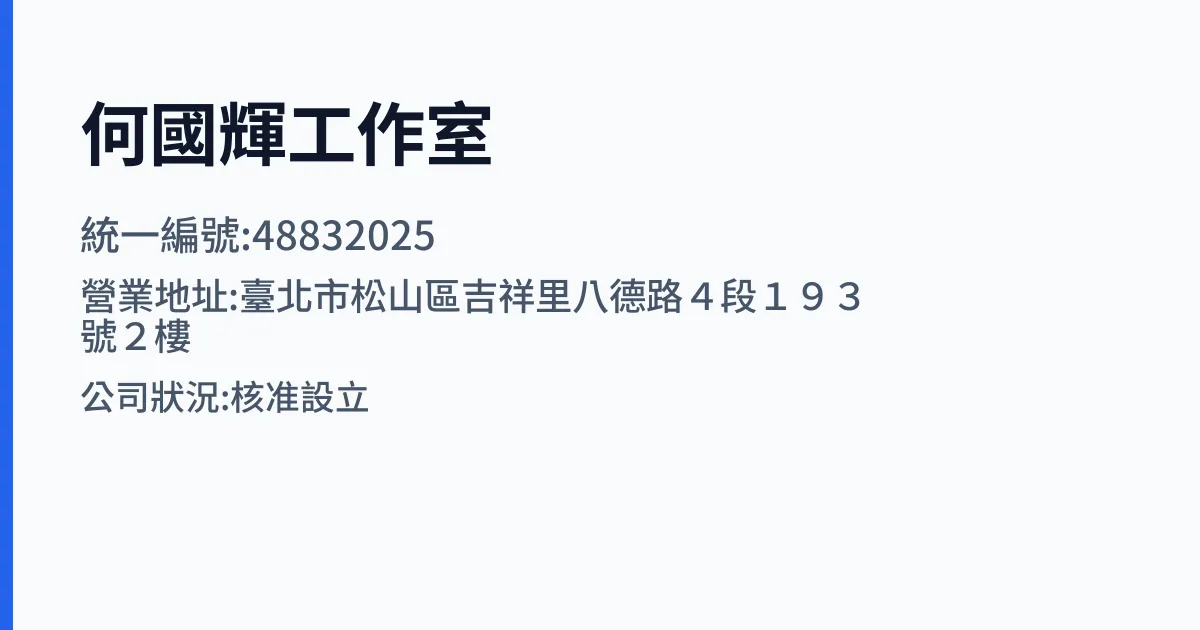 何國輝工作室 - 統編 48832025(臺北市) 公司登記資料與營業項目詳細圖表