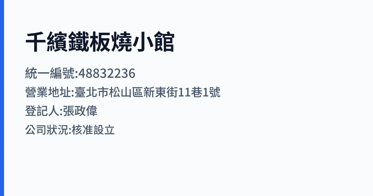 千繽鐵板燒小館 - 統編 48832236(臺北市) 公司登記資料與營業項目詳細圖表
