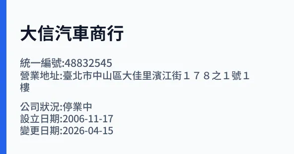 大信汽車商行的照片-統編 48832545(臺北市) 公司登記資料與營業項目詳細圖表