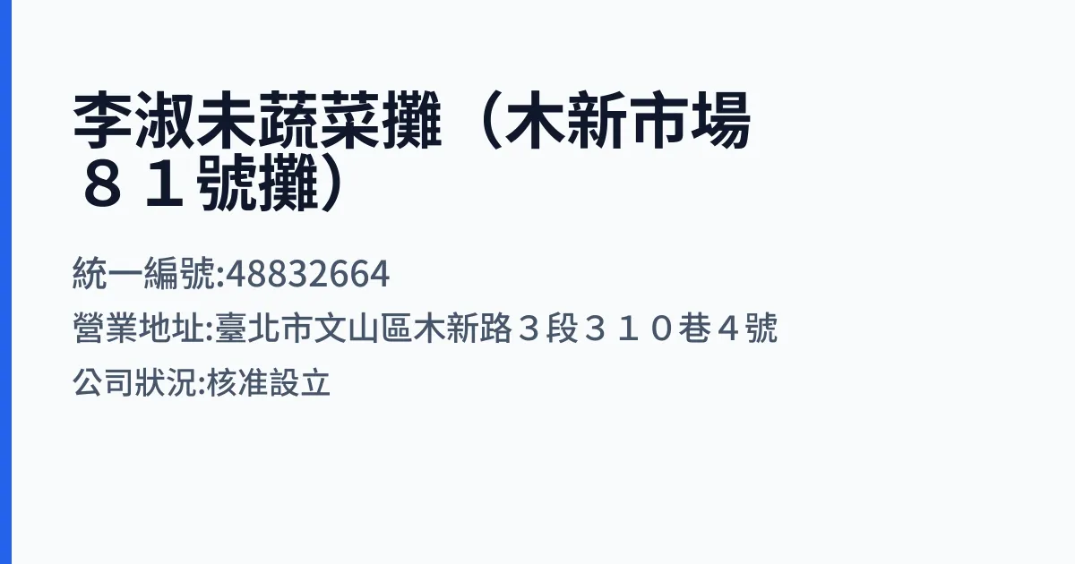 李淑未蔬菜攤(木新市場81號攤) - 統編 48832664(臺北市) 公司登記資料與營業項目詳細圖表