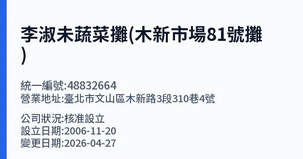 李淑未蔬菜攤(木新市場81號攤)的照片-統編 48832664(臺北市) 公司登記資料與營業項目詳細圖表