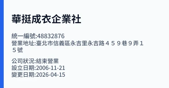 華挺成衣企業社的照片-統編 48832876(臺北市) 公司登記資料與營業項目詳細圖表