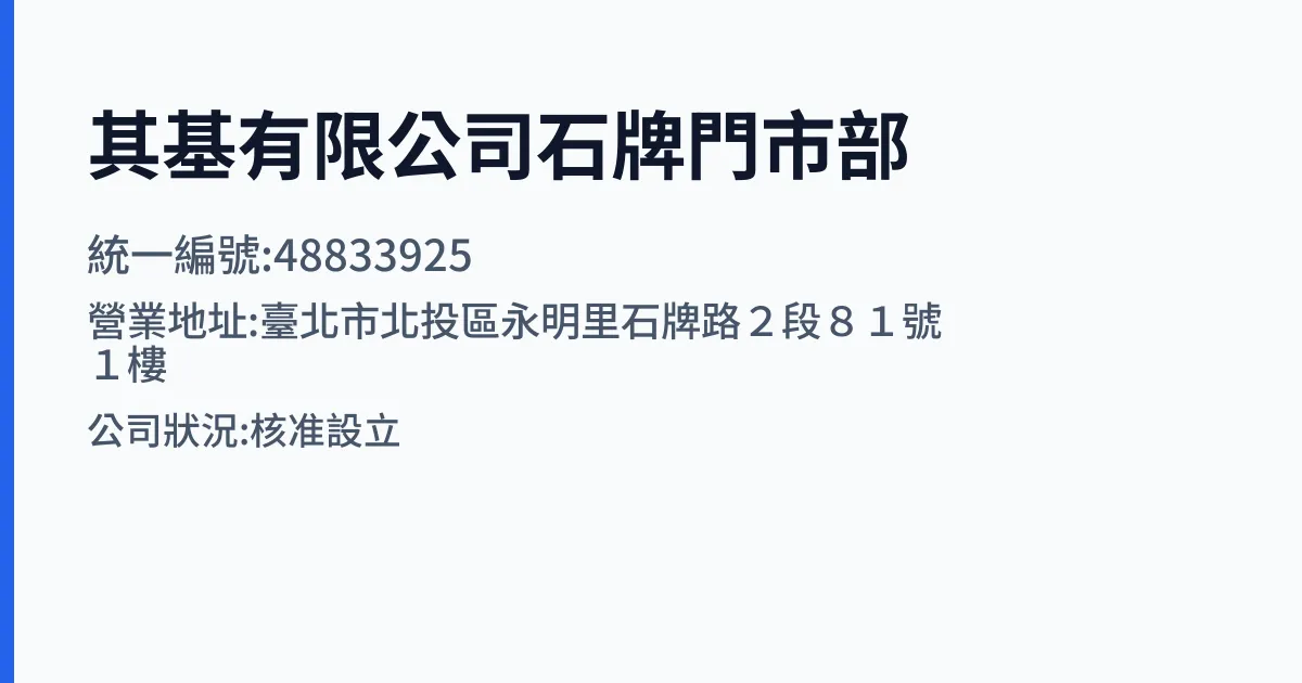 其基有限公司石牌門市部 - 統編 48833925(臺北市) 公司登記資料與營業項目詳細圖表