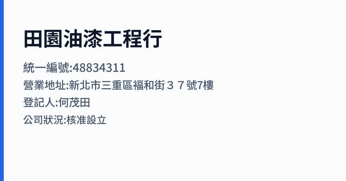 田園油漆工程行 - 統編 48834311(新北市) 公司登記資料與營業項目詳細圖表