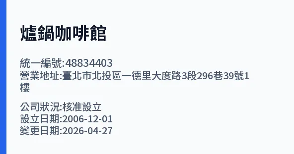 爐鍋咖啡館的照片-統編 48834403(臺北市) 公司登記資料與營業項目詳細圖表