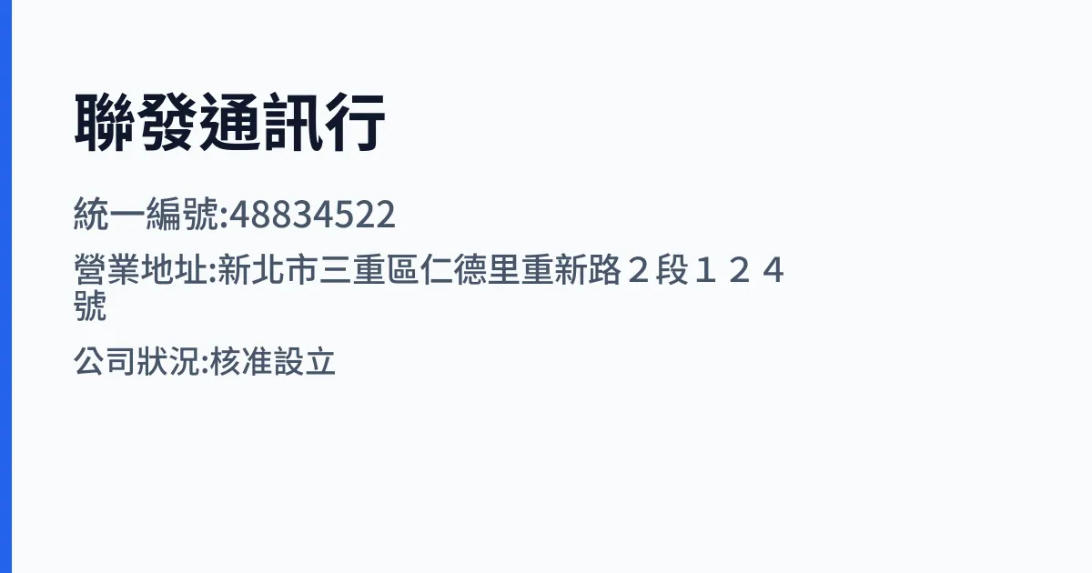 聯發通訊行 - 統編 48834522(新北市) 公司登記資料與營業項目詳細圖表