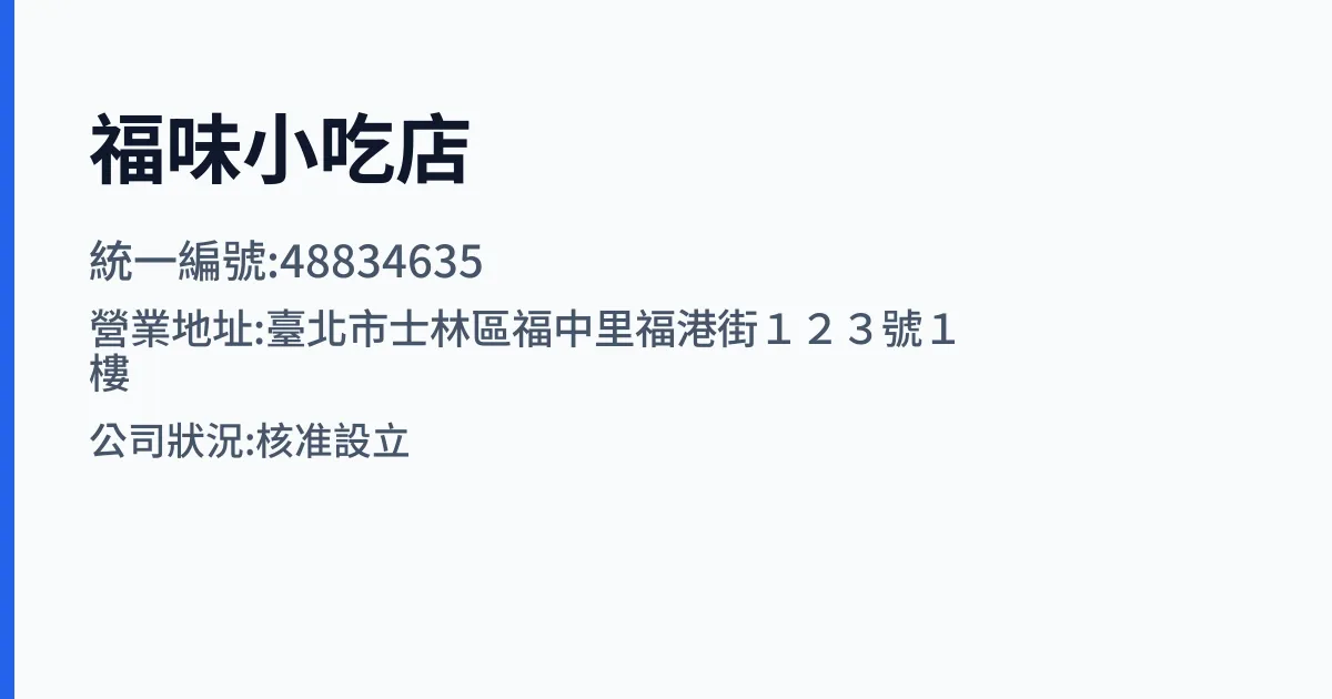 福味小吃店 - 統編 48834635(臺北市) 公司登記資料與營業項目詳細圖表