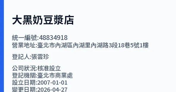 大黑奶豆漿店的照片-統編 48834918(臺北市) 公司登記資料與營業項目詳細圖表