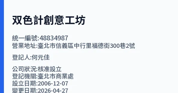 双色計創意工坊的照片-統編 48834987(臺北市) 公司登記資料與營業項目詳細圖表