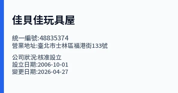 佳貝佳玩具屋的照片-統編 48835374(臺北市) 公司登記資料與營業項目詳細圖表
