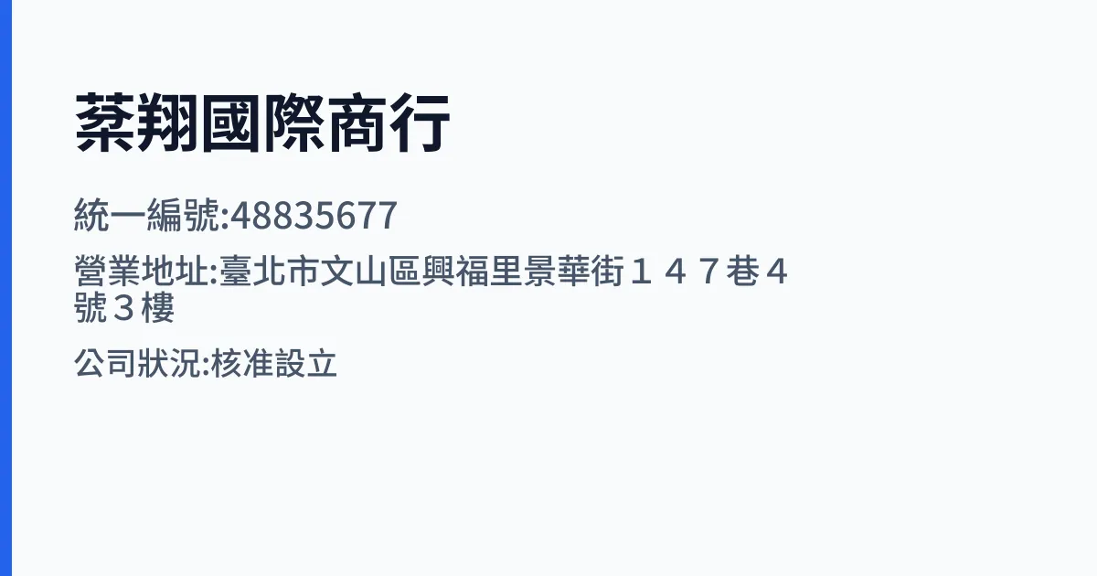 棻翔國際商行 - 統編 48835677(臺北市) 公司登記資料與營業項目詳細圖表