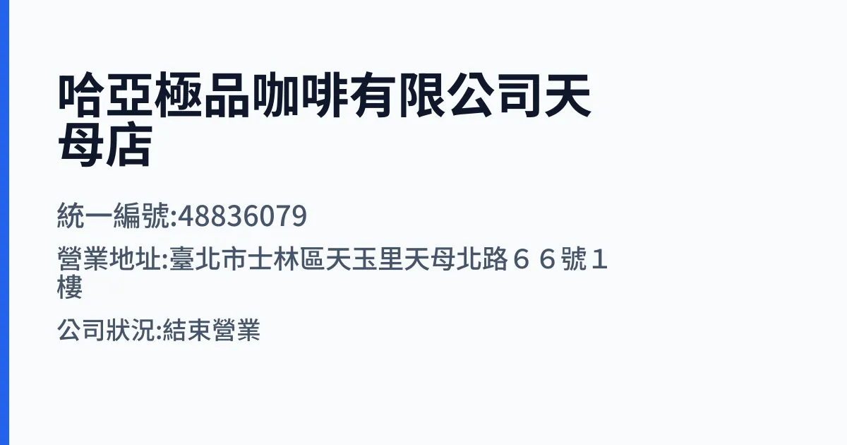 哈亞極品咖啡有限公司天母店 - 統編 48836079(臺北市) 公司登記資料與營業項目詳細圖表