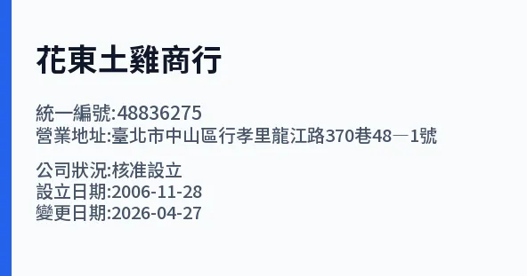花東土雞商行的照片-統編 48836275(臺北市) 公司登記資料與營業項目詳細圖表