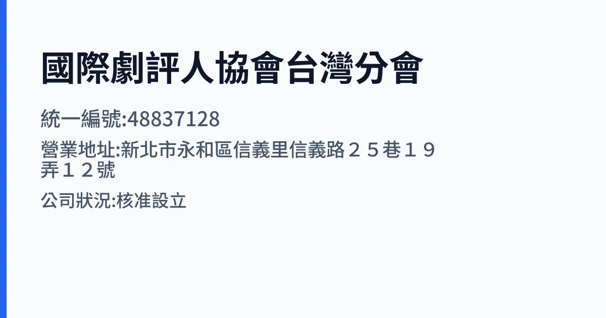 國際劇評人協會台灣分會 - 統編 48837128（新北市） 公司登記資料與營業項目詳細圖表