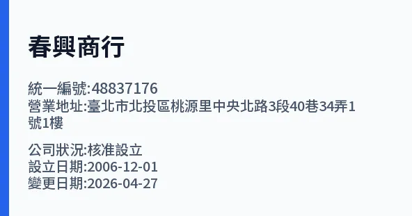 春興商行的照片-統編 48837176(臺北市) 公司登記資料與營業項目詳細圖表