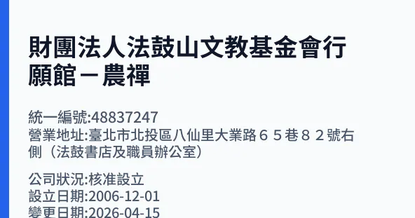 財團法人法鼓山文教基金會行願館－農禪的照片-統編 48837247(臺北市) 公司登記資料與營業項目詳細圖表