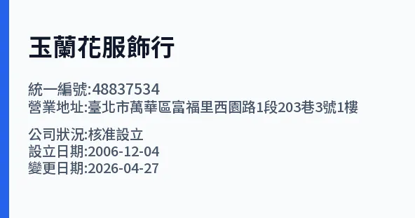 玉蘭花服飾行的照片-統編 48837534(臺北市) 公司登記資料與營業項目詳細圖表