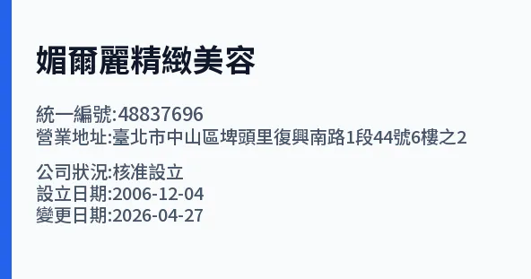 媚爾麗精緻美容的照片-統編 48837696(臺北市) 公司登記資料與營業項目詳細圖表