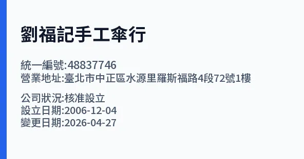 劉福記手工傘行的照片-統編 48837746(臺北市) 公司登記資料與營業項目詳細圖表