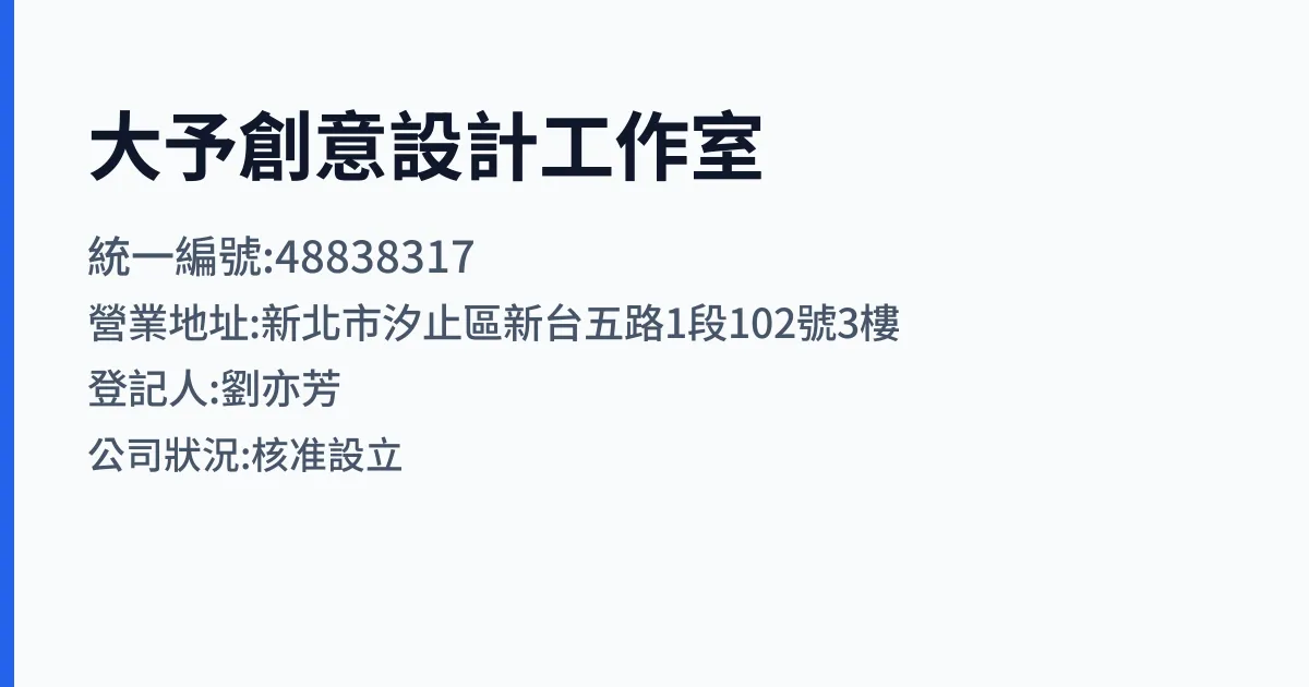 大予創意設計工作室 - 統編 48838317(新北市) 公司登記資料與營業項目詳細圖表