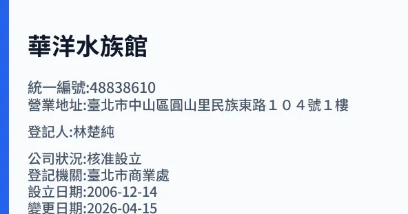 華洋水族館的照片-統編 48838610(臺北市) 公司登記資料與營業項目詳細圖表