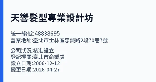 天響髮型專業設計坊的照片-統編 48838695(臺北市) 公司登記資料與營業項目詳細圖表