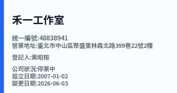 禾一工作室的照片-統編 48838941(臺北市) 公司登記資料與營業項目詳細圖表