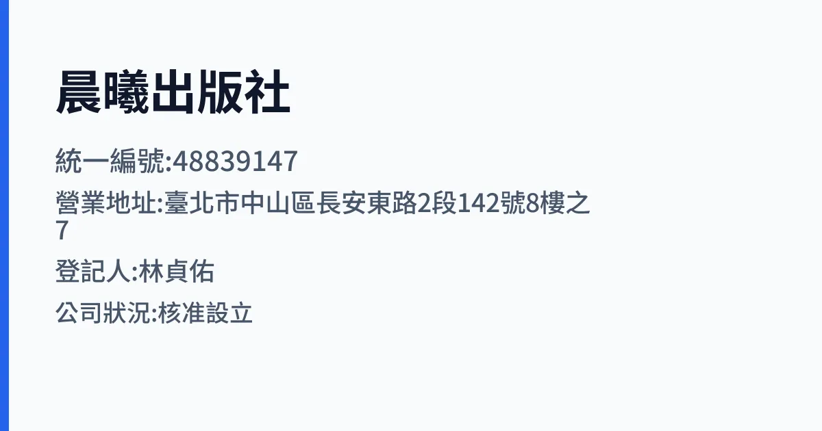 晨曦出版社 - 統編 48839147(臺北市) 公司登記資料與營業項目詳細圖表