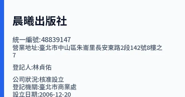 晨曦出版社的照片-統編 48839147(臺北市) 公司登記資料與營業項目詳細圖表