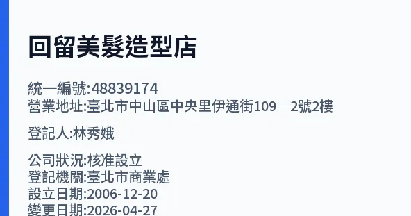 回留美髮造型店的照片-統編 48839174(臺北市) 公司登記資料與營業項目詳細圖表