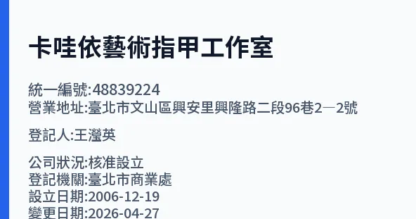 卡哇依藝術指甲工作室的照片-統編 48839224(臺北市) 公司登記資料與營業項目詳細圖表