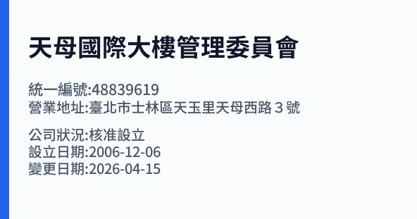 天母國際大樓管理委員會的照片-統編 48839619(臺北市) 公司登記資料與營業項目詳細圖表