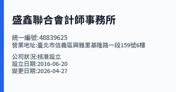 盛鑫聯合會計師事務所的照片-統編 48839625(臺北市) 公司登記資料與營業項目詳細圖表