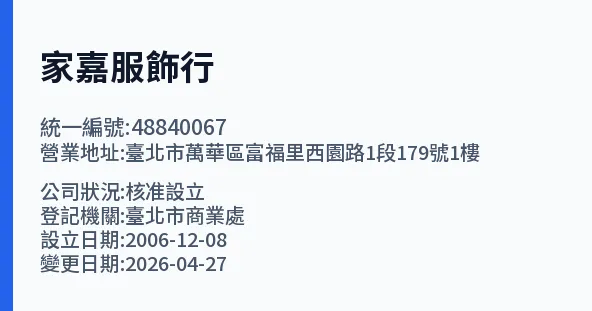 家嘉服飾行的照片-統編 48840067(臺北市) 公司登記資料與營業項目詳細圖表