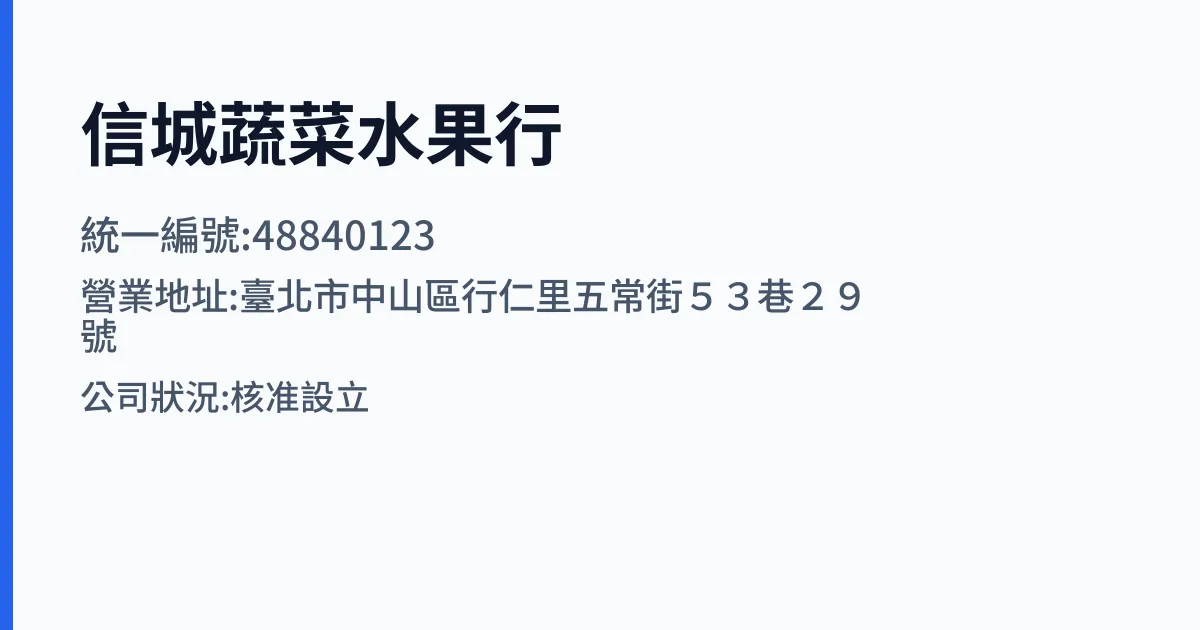 信城蔬菜水果行 - 統編 48840123(臺北市) 公司登記資料與營業項目詳細圖表