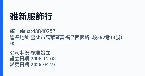 雅新服飾行的照片-統編 48840257(臺北市) 公司登記資料與營業項目詳細圖表