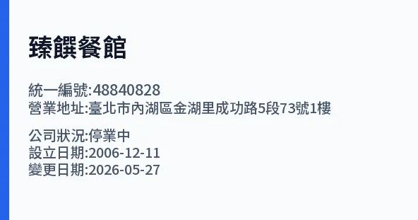 臻饌餐館的照片-統編 48840828(臺北市) 公司登記資料與營業項目詳細圖表