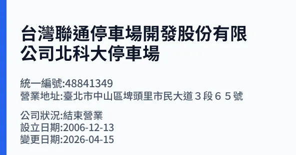 台灣聯通停車場開發股份有限公司北科大停車場的照片-統編 48841349(臺北市) 公司登記資料與營業項目詳細圖表