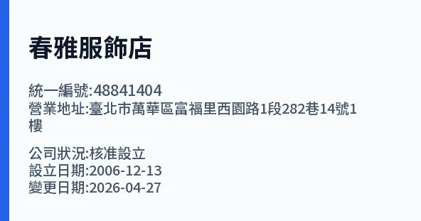 春雅服飾店的照片-統編 48841404(臺北市) 公司登記資料與營業項目詳細圖表