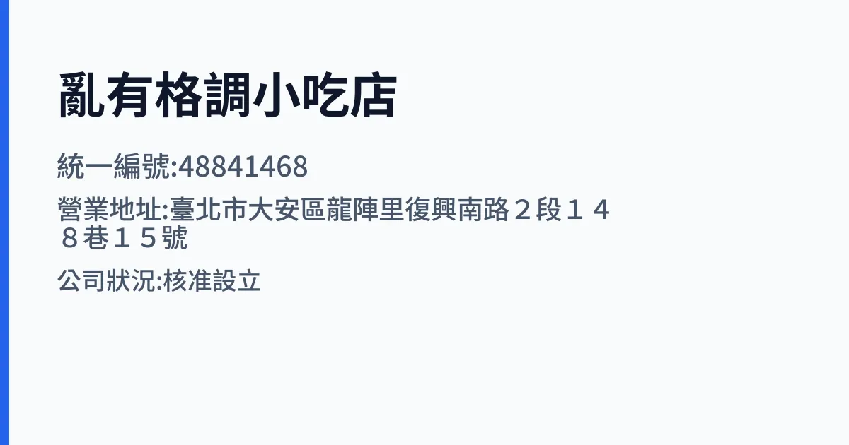 亂有格調小吃店 - 統編 48841468(臺北市) 公司登記資料與營業項目詳細圖表