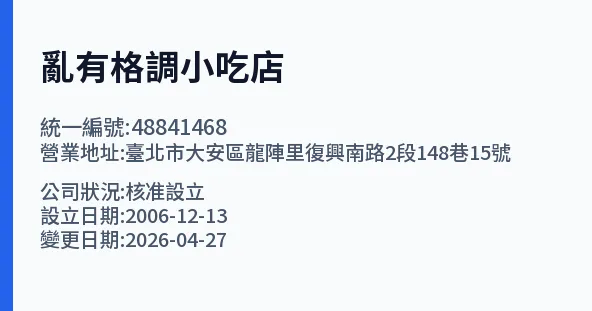 亂有格調小吃店的照片-統編 48841468(臺北市) 公司登記資料與營業項目詳細圖表
