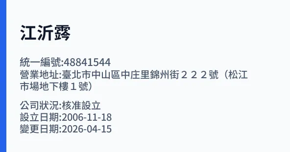 江沂霠的照片-統編 48841544(臺北市) 公司登記資料與營業項目詳細圖表