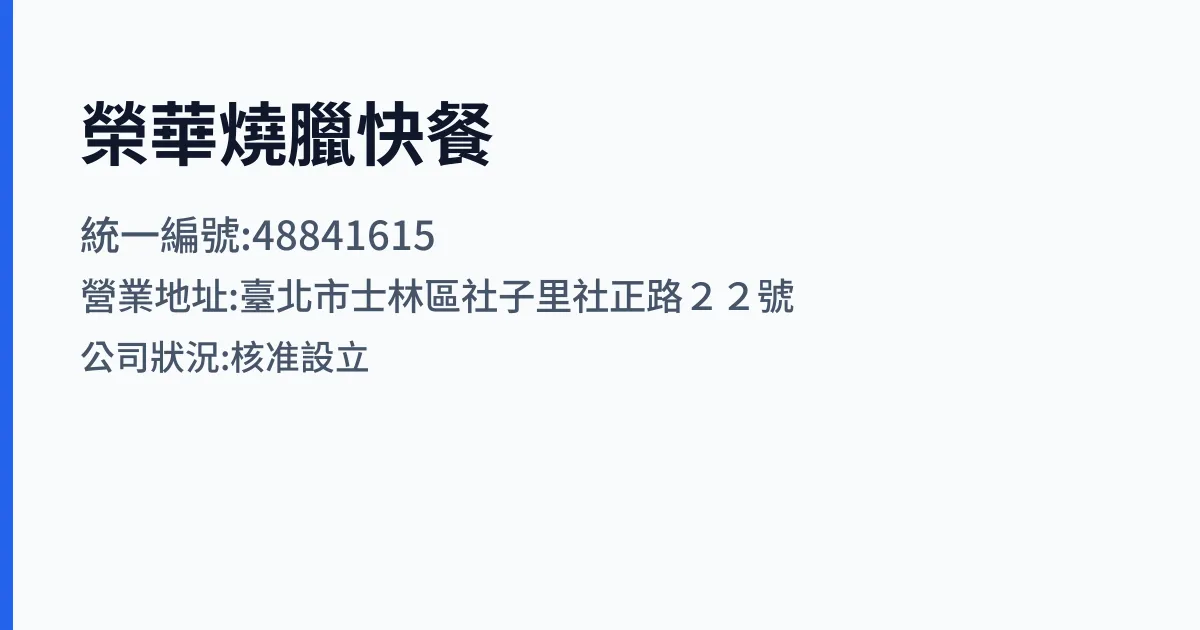 榮華燒臘快餐 - 統編 48841615（臺北市） 公司登記資料與營業項目詳細圖表