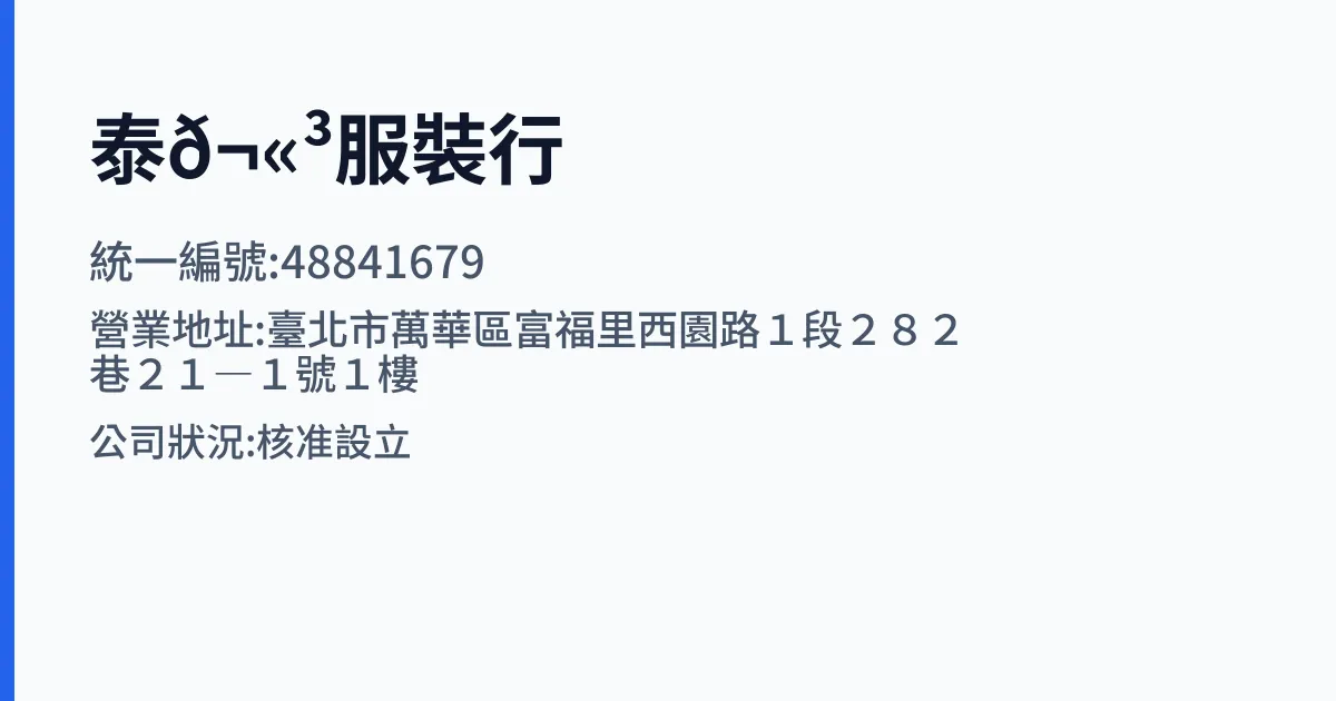 泰󻮙服裝行 - 統編 48841679(臺北市) 公司登記資料與營業項目詳細圖表