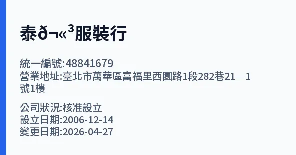 泰𬫳服裝行的照片-統編 48841679(臺北市) 公司登記資料與營業項目詳細圖表