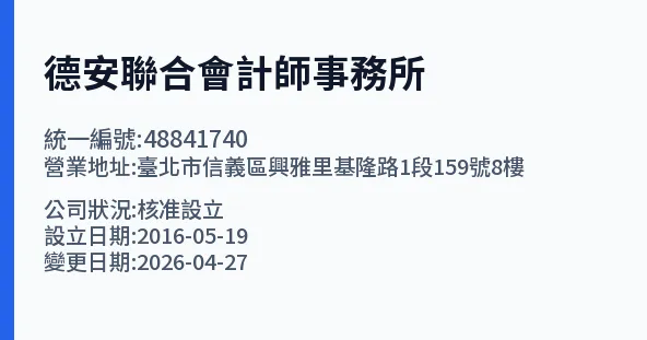 德安聯合會計師事務所的照片-統編 48841740(臺北市) 公司登記資料與營業項目詳細圖表