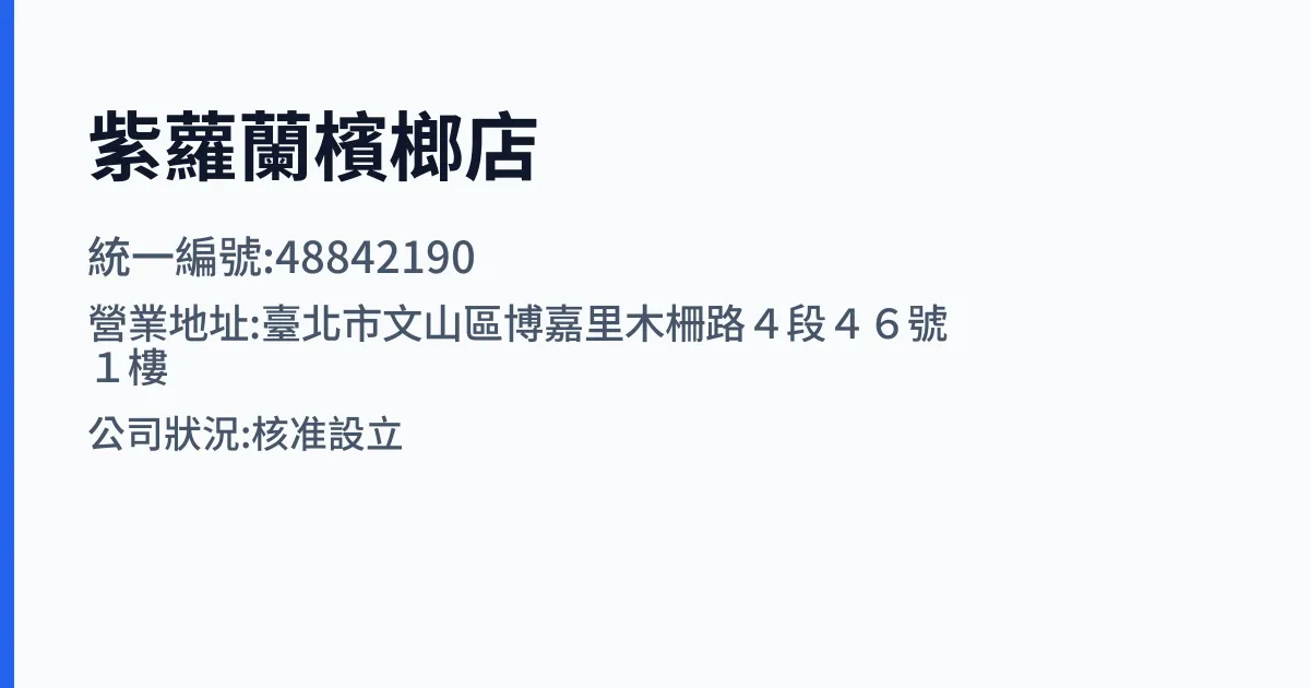 紫蘿蘭檳榔店 - 統編 48842190（臺北市） 公司登記資料與營業項目詳細圖表