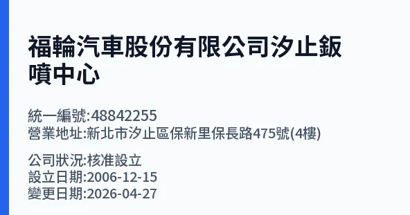 福輪汽車股份有限公司汐止鈑噴中心的照片-統編 48842255(新北市) 公司登記資料與營業項目詳細圖表